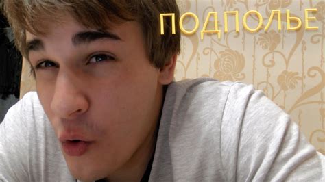 Подполье - YouTube