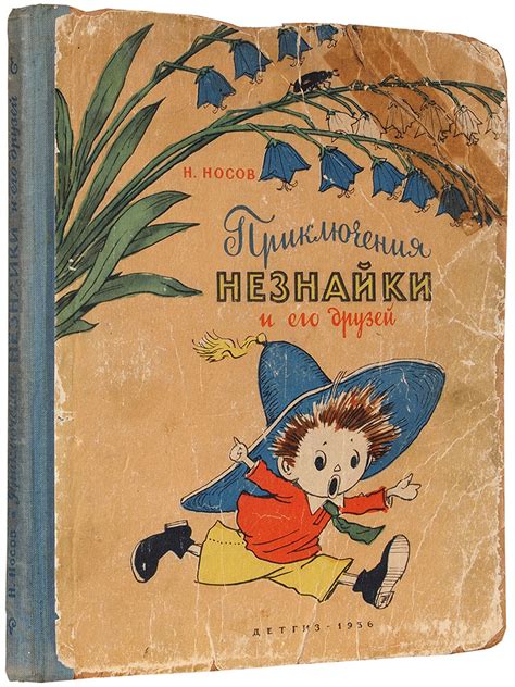 Носов, Н.Н. Приключения Незнайки и его друзей. Сказка / рис. А. Лаптева ...