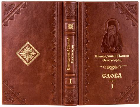 Собрание слов старца Паисия Святогорца в 6 томах в кожаном переплете ...