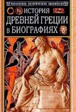 Книга История Древней Греции в биографиях читать онлайн Генрих ...