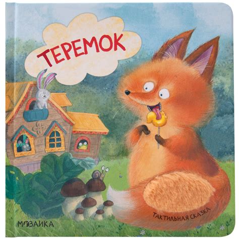 Книга "Теремок. Тактильная сказка" - купить книгу в интернет-магазине ...