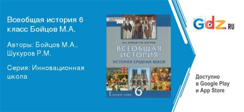 ГДЗ по истории 6 класс Бойцов, Шукуров средних веков (синий)