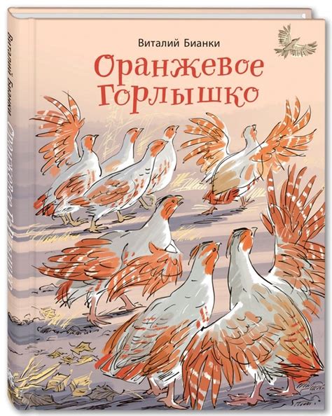 Книга: Оранжевое Горлышко. Автор: Бианки В.В.. Купить книгу, читать ...