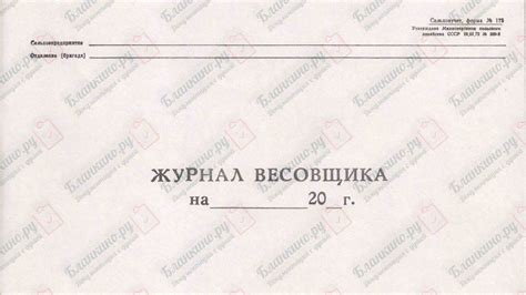 Журнал весовщика - Форма 175