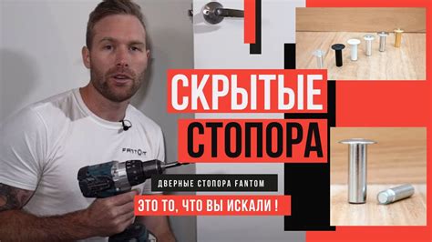Дверные стопора скрытого монтажа FANTOM - YouTube
