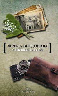 Книга "Семейное счастье" - Вигдорова Фрида Абрамовна скачать бесплатно ...