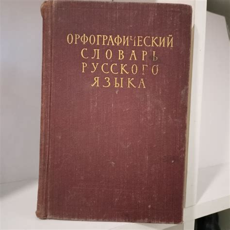 Орфографический словарь русского языка.С.И.Ожегов и А.Б.Шапиро - купить ...