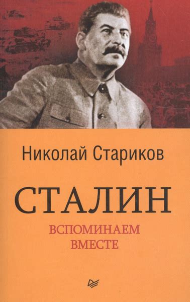 Сталин. Вспоминаем вместе | Стариков Николай Викторович - купить с ...