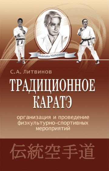 Книга: "Традиционное каратэ. Организация и проведение физкультурно ...