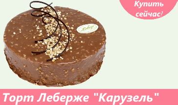 Leberge.ru: интернет-магазин кондитерских изделий: выпечка, торты ...