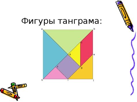 "Танграм"- китайская головоломка.