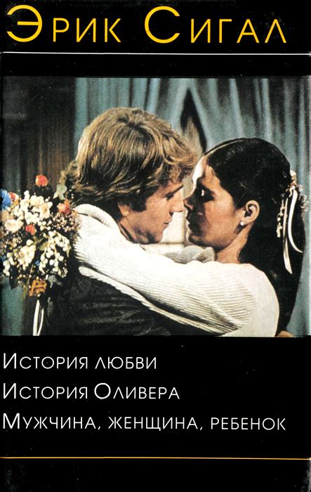 Сигал Эрик - История любви, скачать бесплатно книгу в формате fb2, doc ...