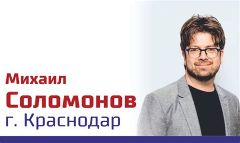 Михаил Соломонов