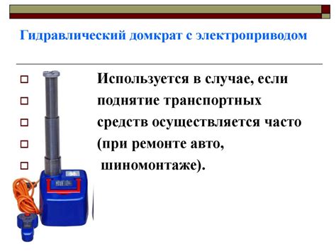 Гидравлический домкрат в быту - презентация онлайн