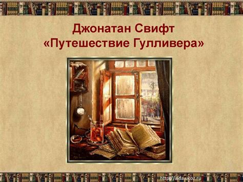 Джонатан Свифт, книга «Путешествие Гулливера» - презентация онлайн