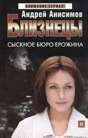 Близнецы. Сыскное бюро Ерожина by Анисимов Андрей | Goodreads
