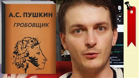 Анализ: А.С. Пушкин - Гробовщик - YouTube