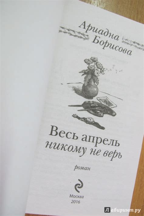 Книга: Весь апрель никому не верь - Ариадна Борисова. Купить книгу ...