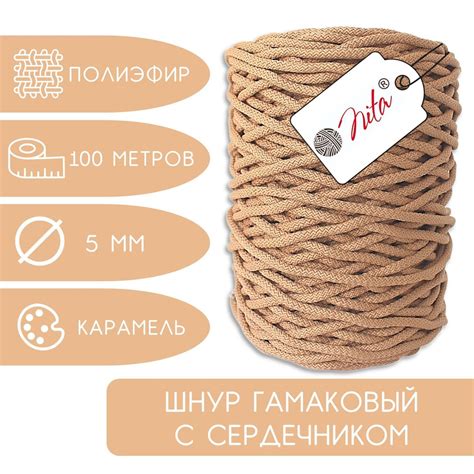 Шнур гамаковый полиэфирный с сердечником 5 мм Nita,100 метров,карамель ...