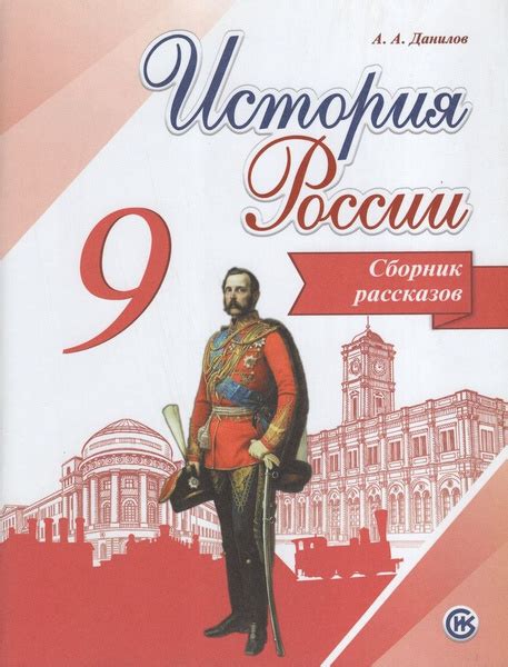 История России. Сборник рассказов. 9 класс - купить с доставкой по ...