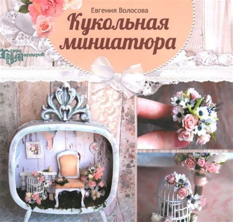 Кукольная миниатюра. Книга - как научиться