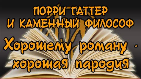 Порри Гаттер и Каменный Философ. Хорошему роману - хорошая пародия ...
