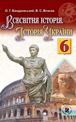 Всемирная история. История Украины Бандровский - учебник для 6 класса ...
