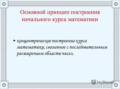 Презентация на тему: "Общая начальная математическая подготовка в 1 – 5 ...