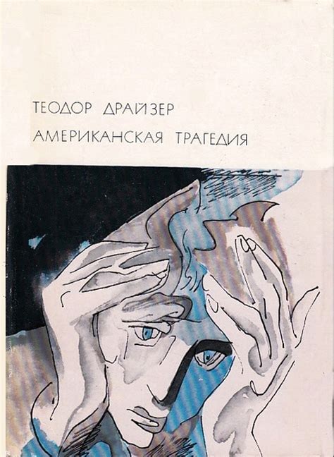 Американская трагедия (fb2) | Флибуста