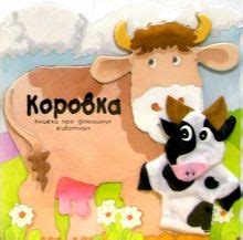 Книга: "Коровка. Книжка про домашних животных". Купить книгу, читать ...