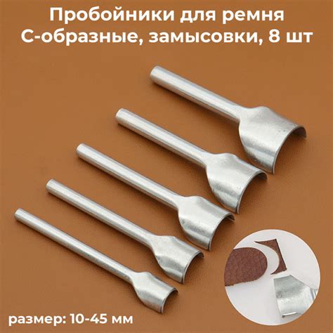 Набор пробойников для кожи, ремня, замысовка, торцеватель, С-образный ...