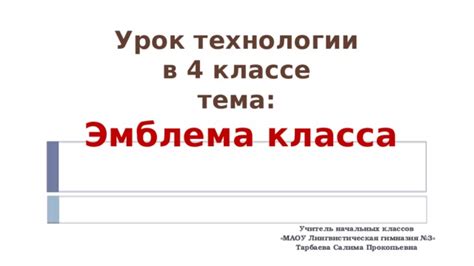 Презентация к уроку технологии 4 класс Школа России "Эмблема класса"