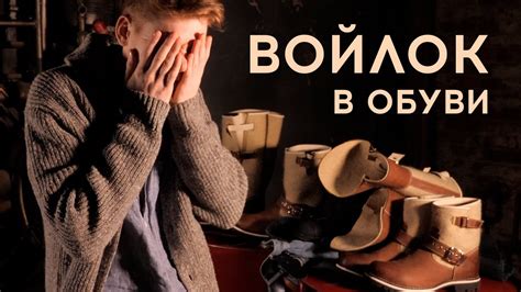 Обувь из войлока | Разговоры с BBR - YouTube