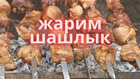 Шашлык БОМБА Мясо НЕ ПОДГОРАЕТ Супер маринад - YouTube