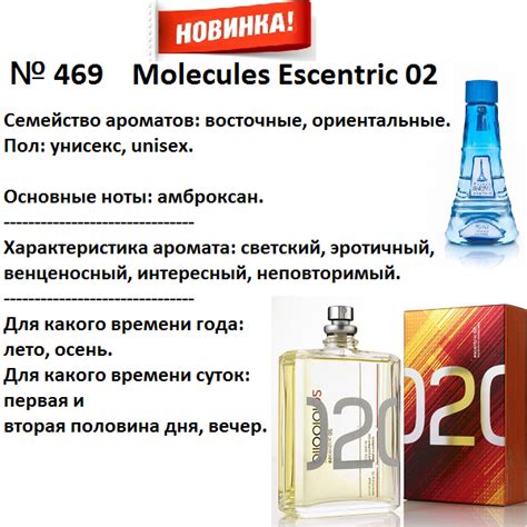 Reni 469 аромат направления Molecules Escentric 02 – Наливная ...