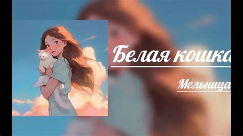Lyrics Video] 《Белая кошка》 - Мельница ♫ 《Belaya koshka》 ♫ 《White cat ...