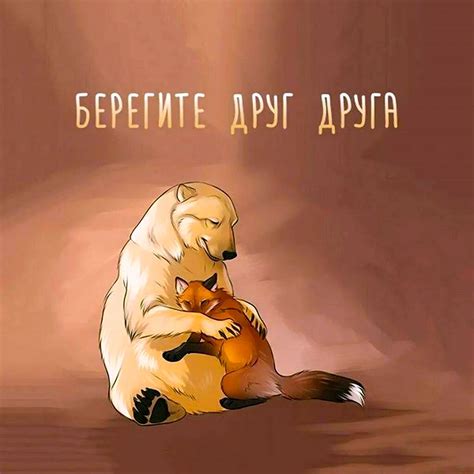 Медведь и лиса картинки (41 фото)