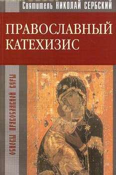 Книга "Катехизис Восточной Православной Церкви" - Святитель Николай ...