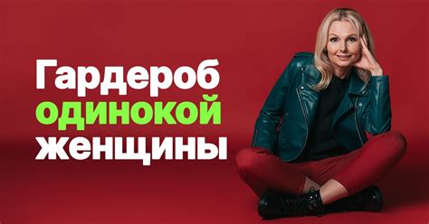 Одежда кэжуал для женщин и что выдает одинокую даму