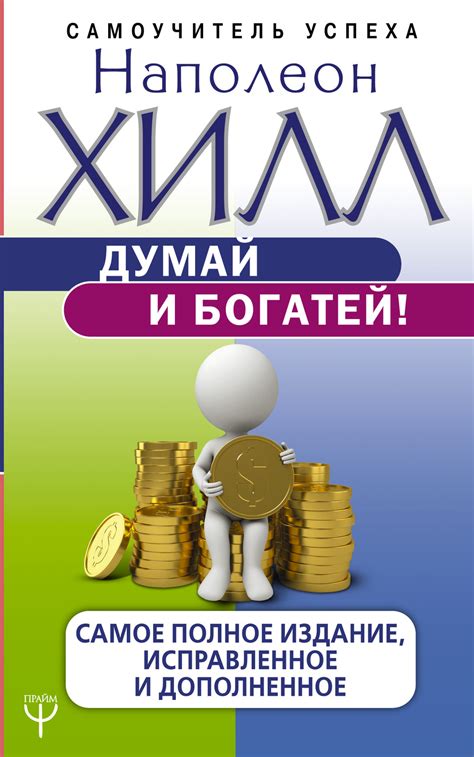 Наполеон Хилл книга Думай и богатей! Самое полное издание, исправленное ...