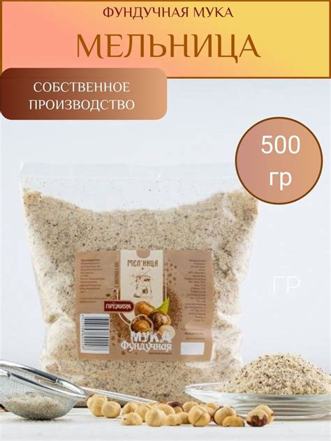Фундучная мука Мельница мелкого помола, пудра 500 гр - купить с ...