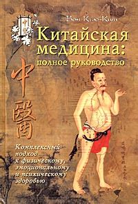 Книга "Китайская медицина. Полное руководство. Комплексный подход к ...