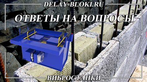 Вибростанок для производства блоков - YouTube