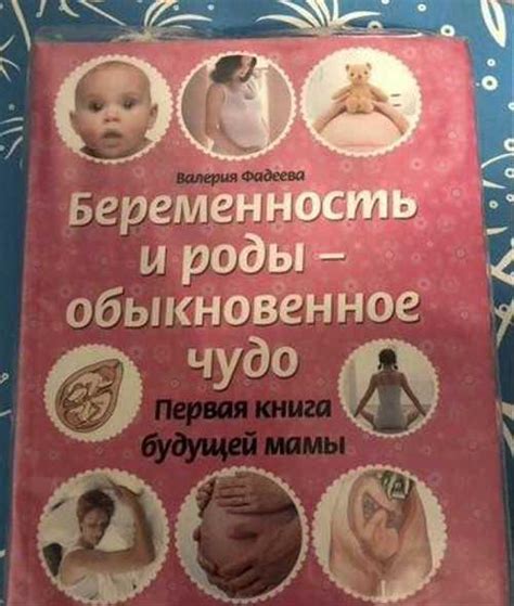 Книга «Беременность и роды - обыкновенное чудо» купить | Хобби ...