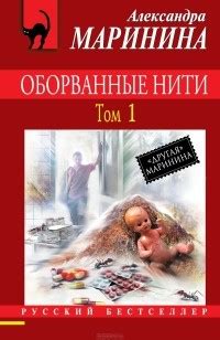 Книга Оборванные нити. Том 1 — Александра Маринина