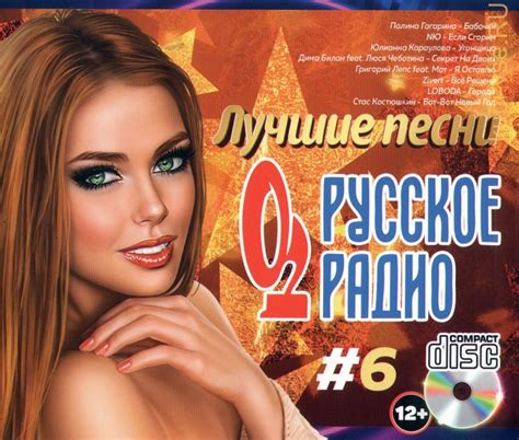 Купить музыку CD Лучшие песни: " Русское Радио"/CD/ - выпуск 6 на CD ...