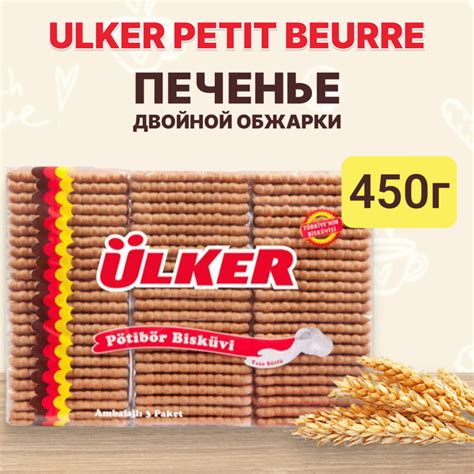 Печенье Ulker Petit Beurre двойной обжарки, 450 г купить на OZON по ...