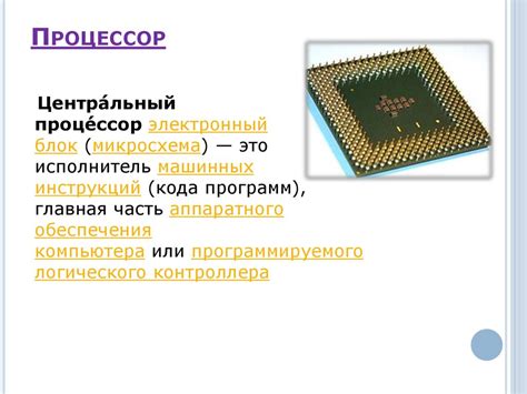 Магистрально-модульное построение компьютера. Процессор и оперативная ...