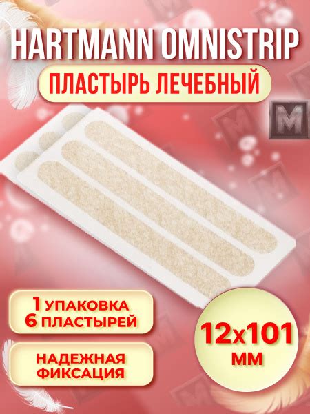 ОМНИСТРИП Пластырь медицинский на рану 12мм*101мм. 6 шт. - купить с ...