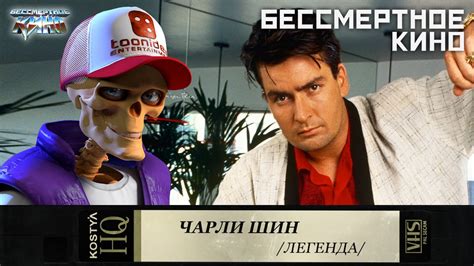 Чарли Шин. - YouTube